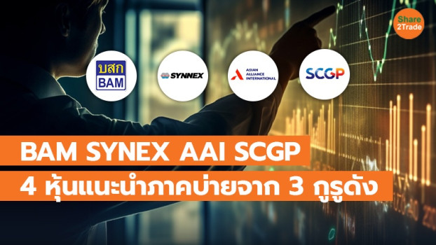 BAM SYNEX AAI SCGP 4 หุ้นแนะนำภาคบ่ายจาก 3 กูรูดัง | Share2Trade